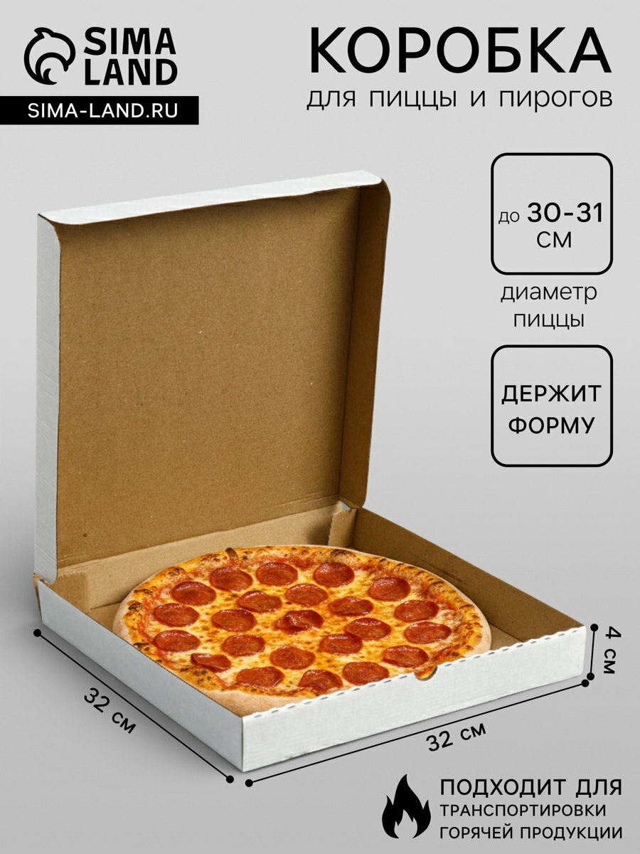 Коробка для пиццы, белая, 32x32x4 см, цвет: белый, вид: контейнер с неразъёмной крышкой, 20 шт.