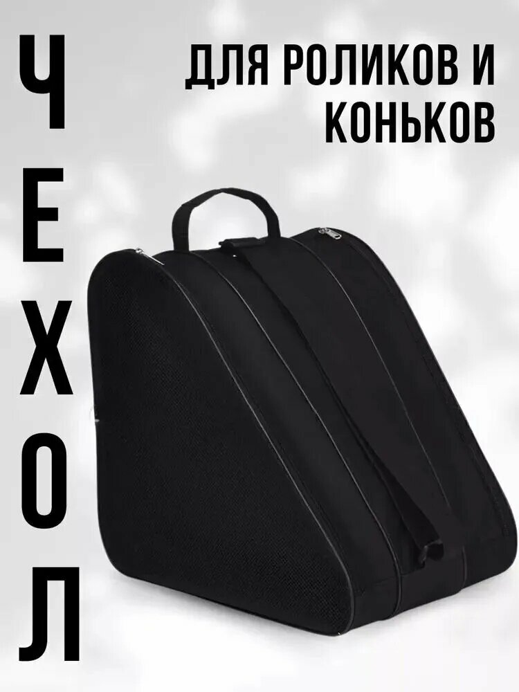 Чехол для коньков