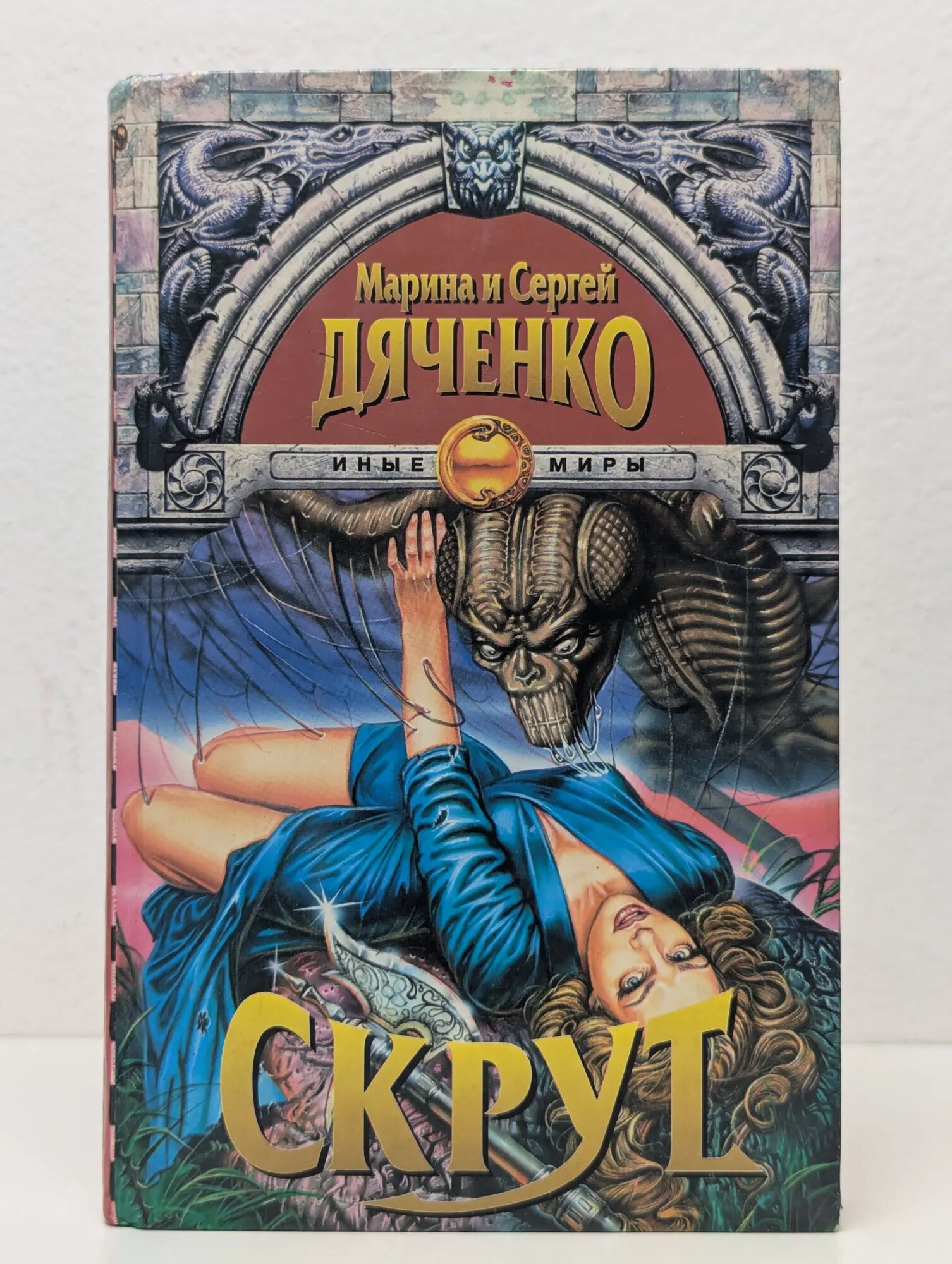 Скрут Дяченко Марина Юрьевна, Дяченко Сергей Сергеевич 2000