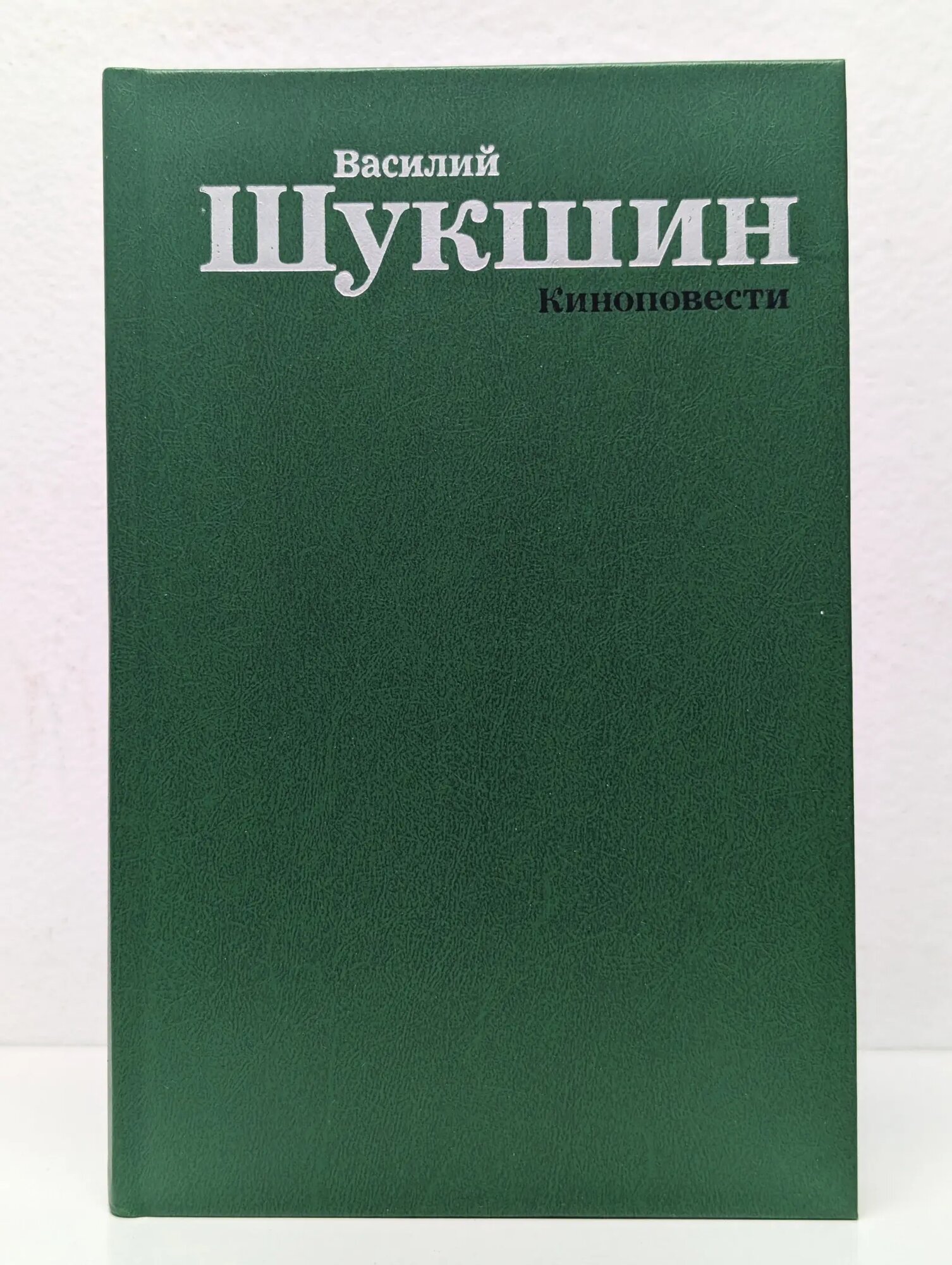 Василий Шукшин. Киноповести Шукшин Василий Макарович 1988