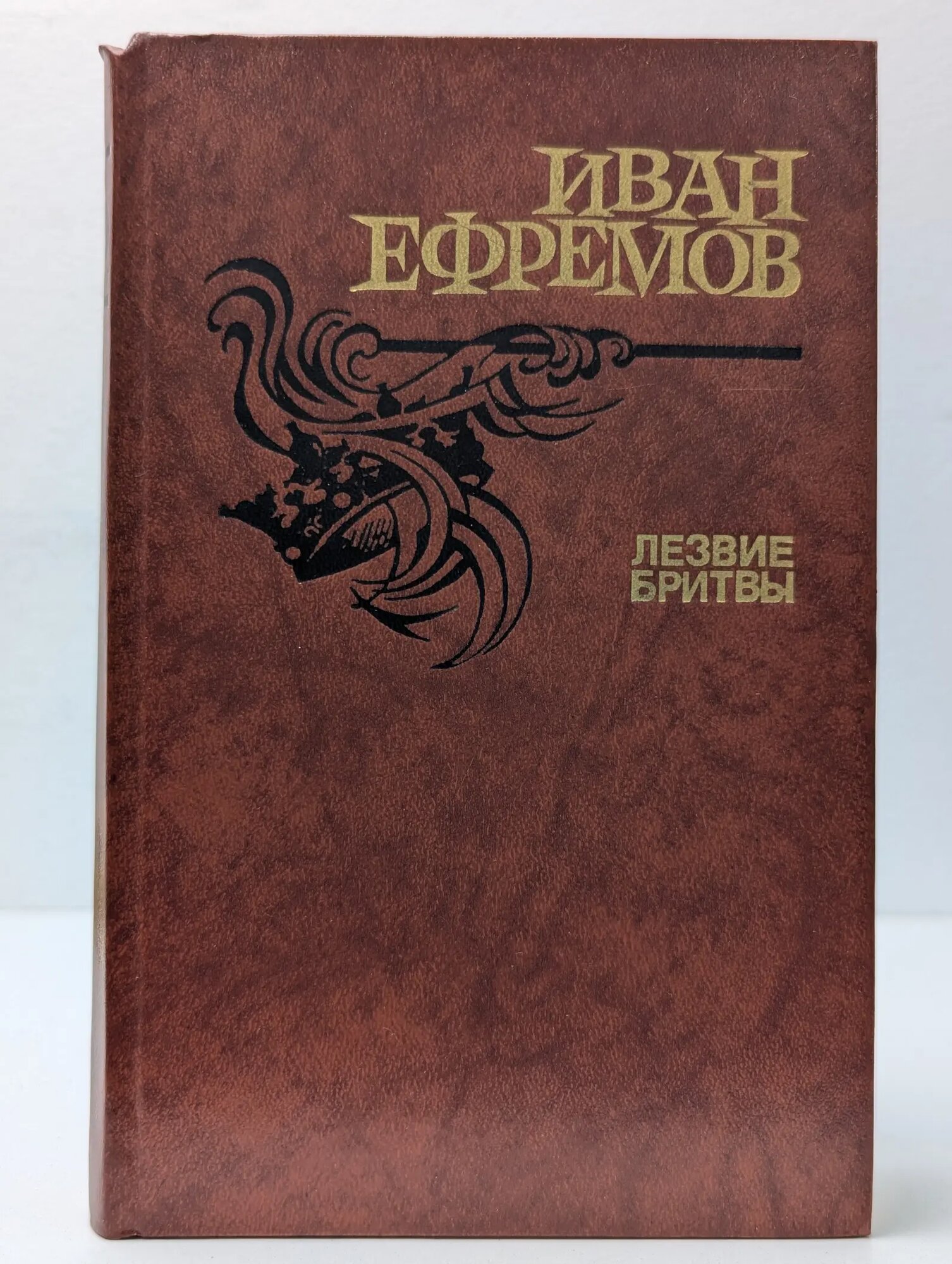 Лезвие бритвы Ефремов Иван Антонович 1988