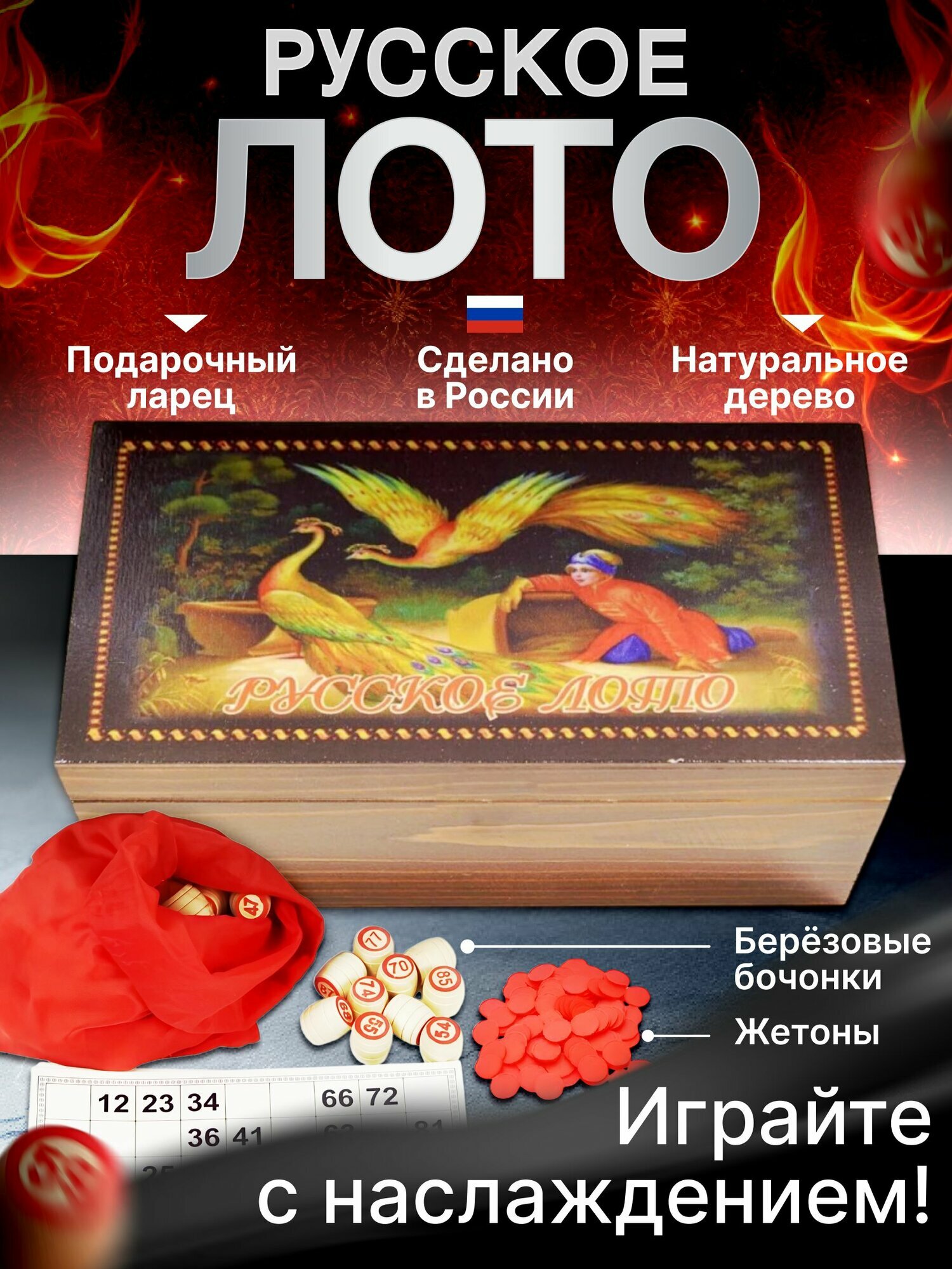 Лото русское с деревянными бочонками в шкатулке Жар-птица, подарочное, полный комплект с жетонами и карточками
