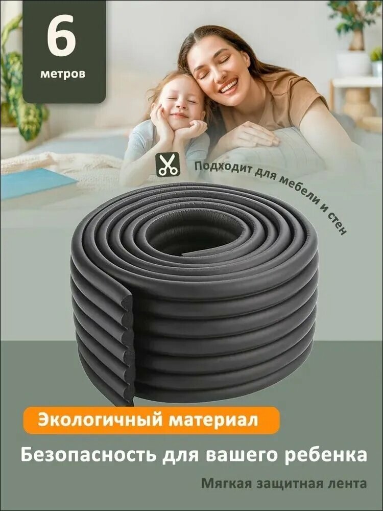 Мягкая защитная лента для безопасности ребенка 6м. Противоударная Накладка на углы мебели и стен. Безопасность ребенка от ударов и падений.