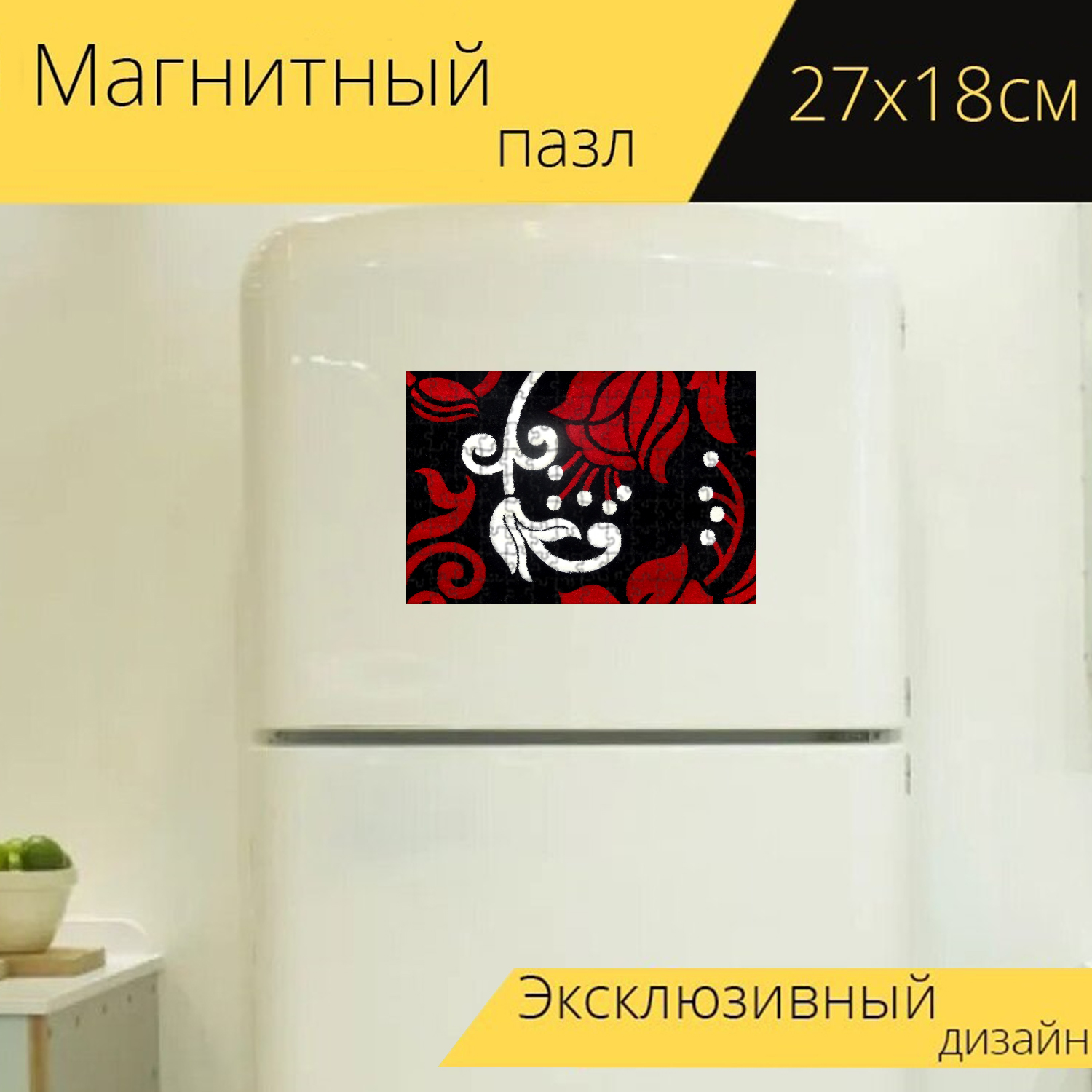 Магнитный пазл "Красный и белый фон ковра Красный и белый ковер узорчатый фон 161117 красный ковер ковры фоны узор узоры текстура текстуры аннотация." на холодильник 27 x 18 см.