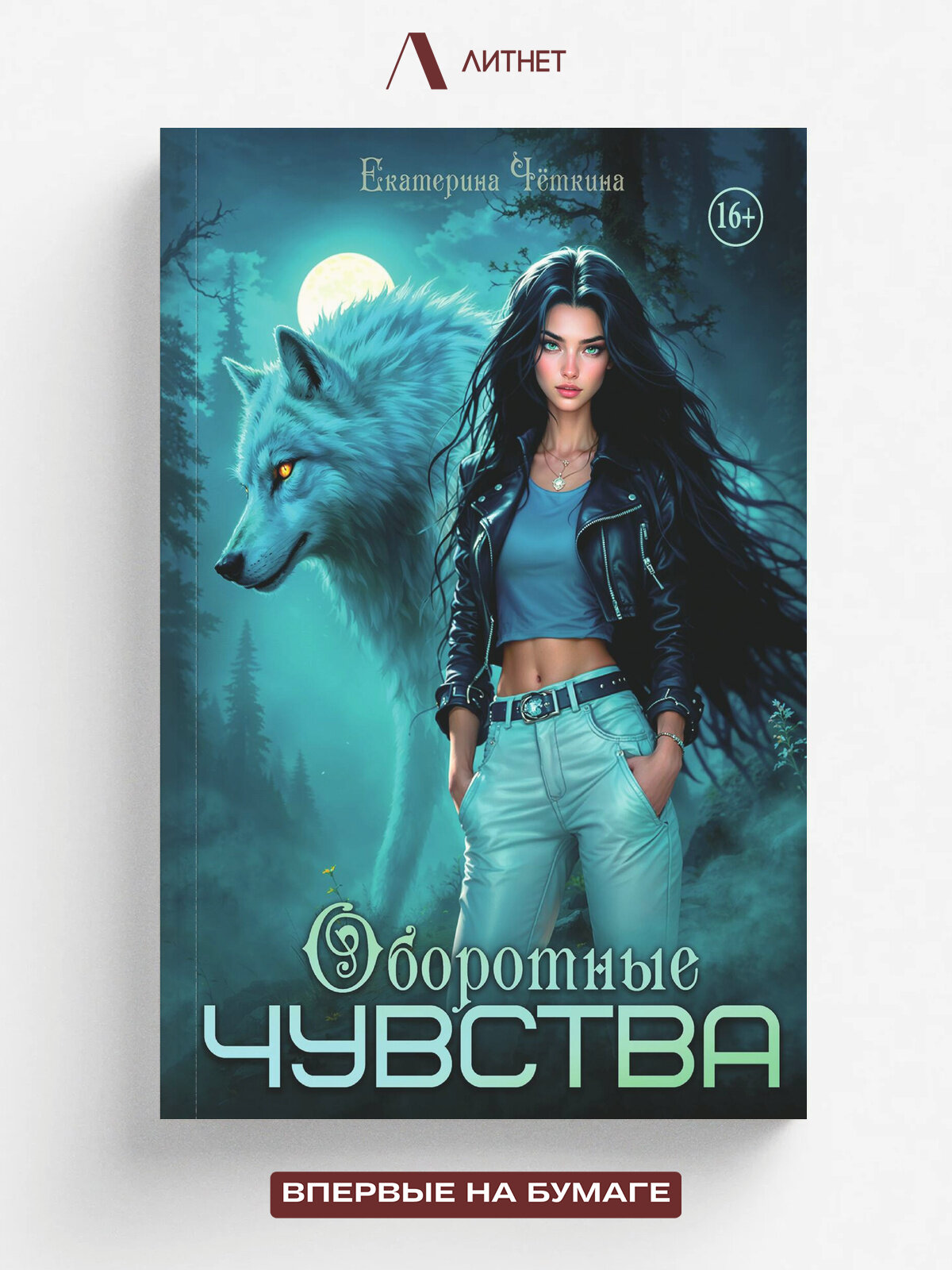 Оборотные чувства