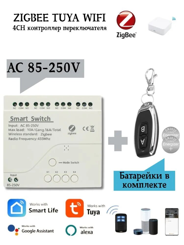 Zigbee умный выключатель, модуль реле 85-250В 10А и RF433 пульт дистанционного управления для 4 устройств, совместим с Tuya и Alexa.