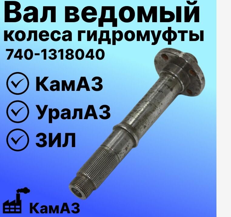 Вал ведомый колеса гидромуфты ОАО КАМАЗ (740-1318040)