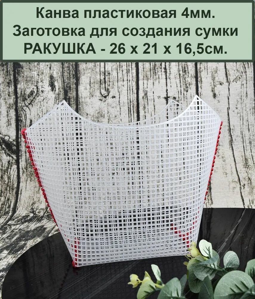 Пластиковая канва. Заготовка для вышивки-вязания сумки ракушка 26 х 21 х 16,5 см, 4мм, цв. Белый