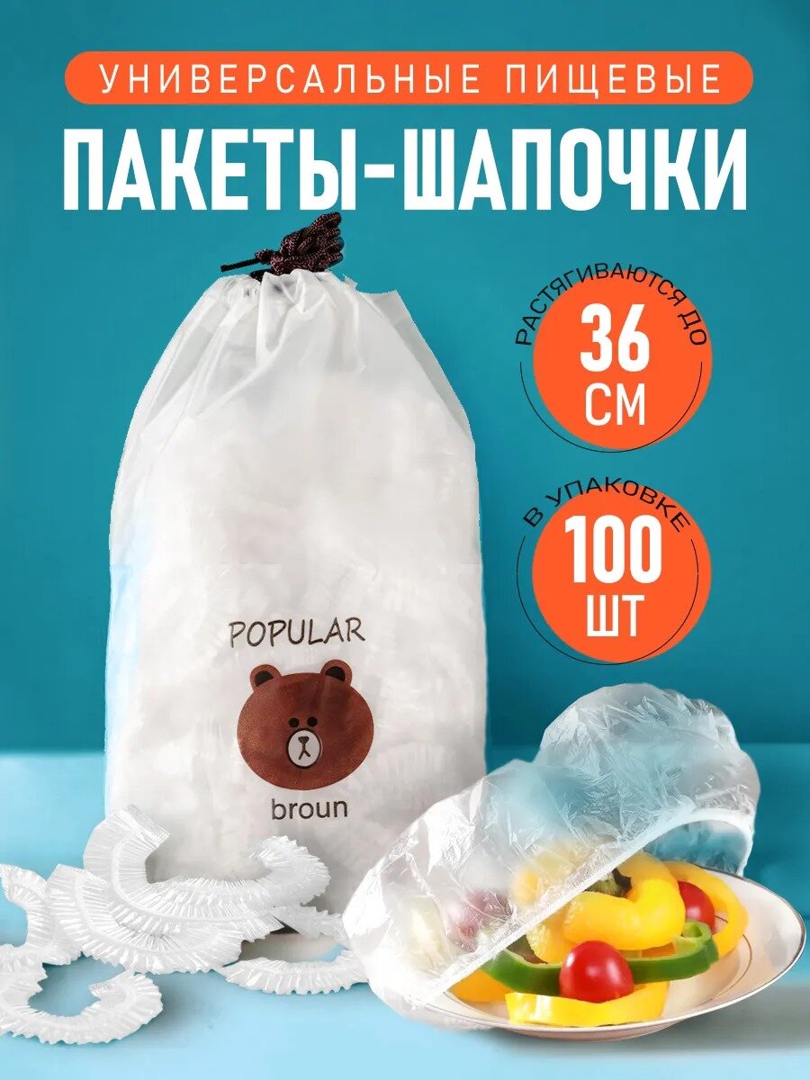 Полиэтиленовые пищевые прозрачные пакеты шапочка для посуды и еды, 100шт