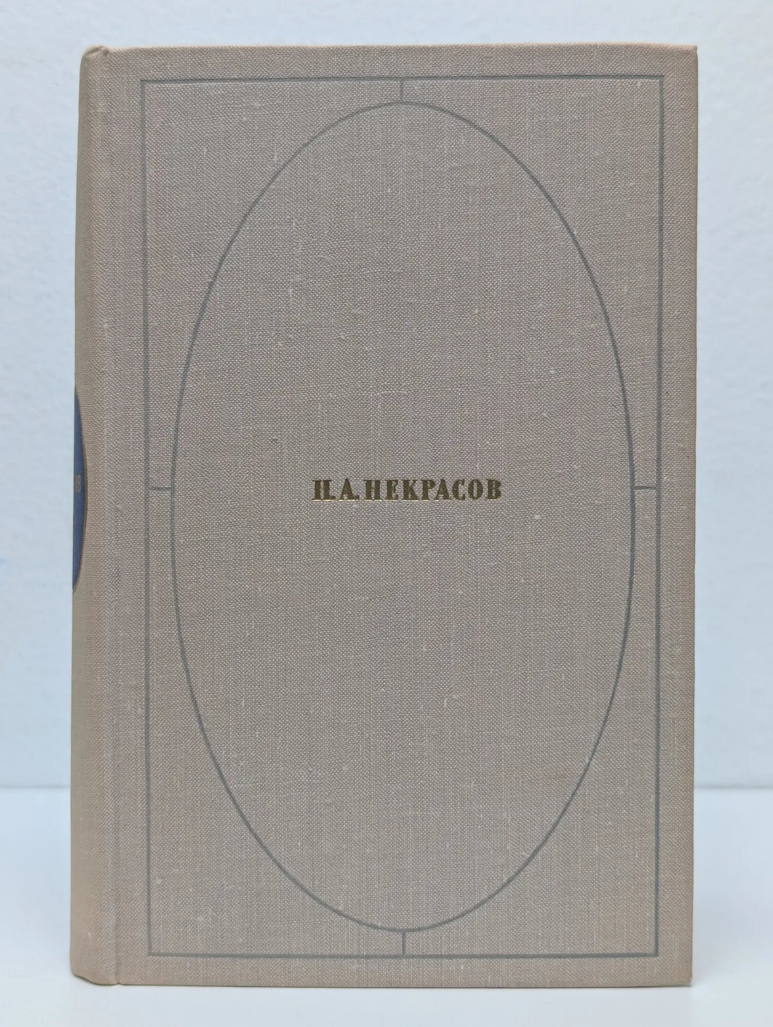 Николай Некрасов. Стихотворения и поэмы Некрасов Николай Алексеевич 1971