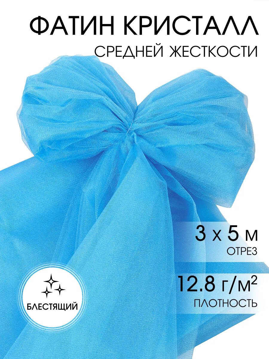 Фатин ткань для шитья и рукоделия 5м