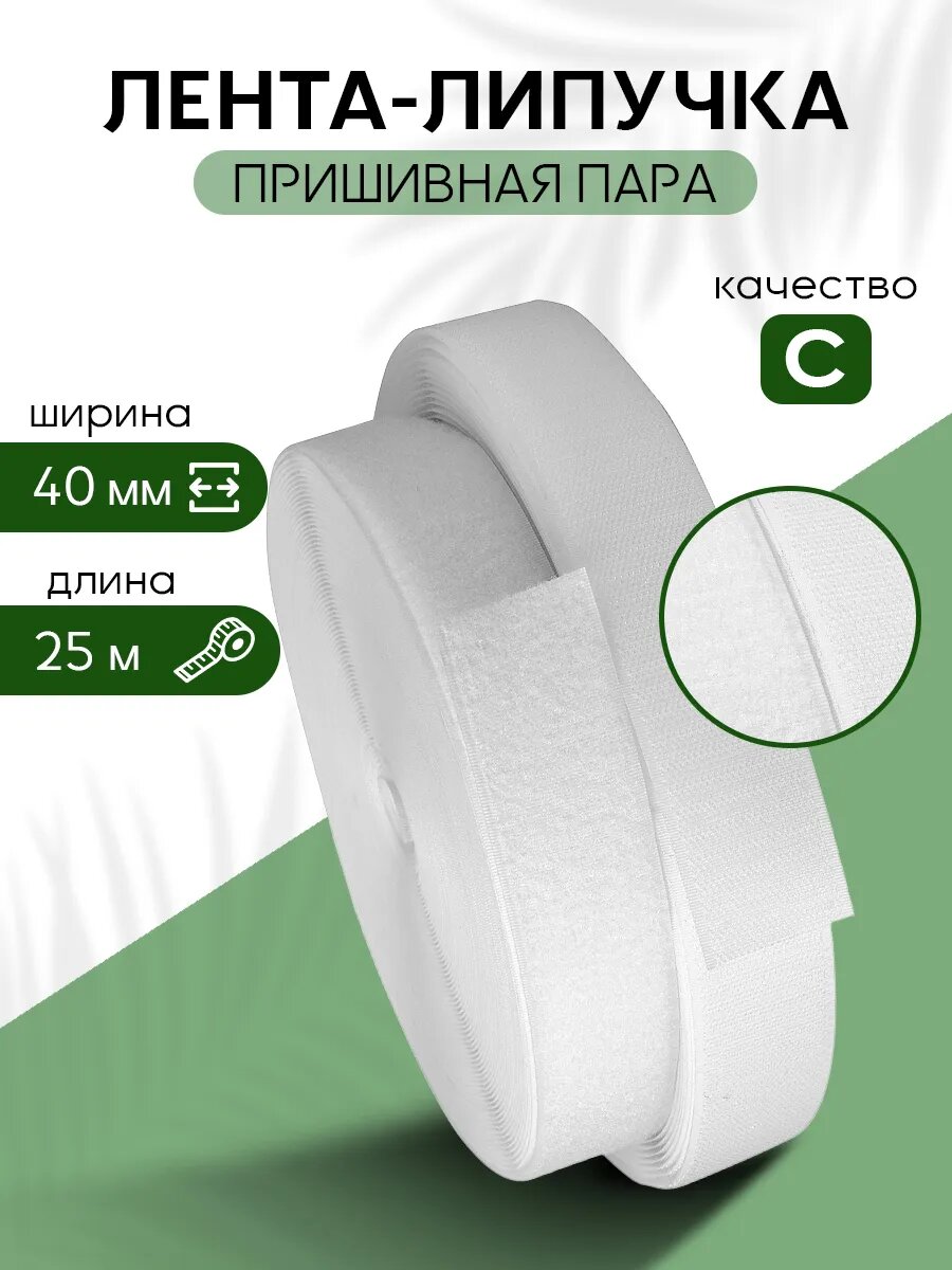 Лента липучка пришивная 40 мм уп.25 м