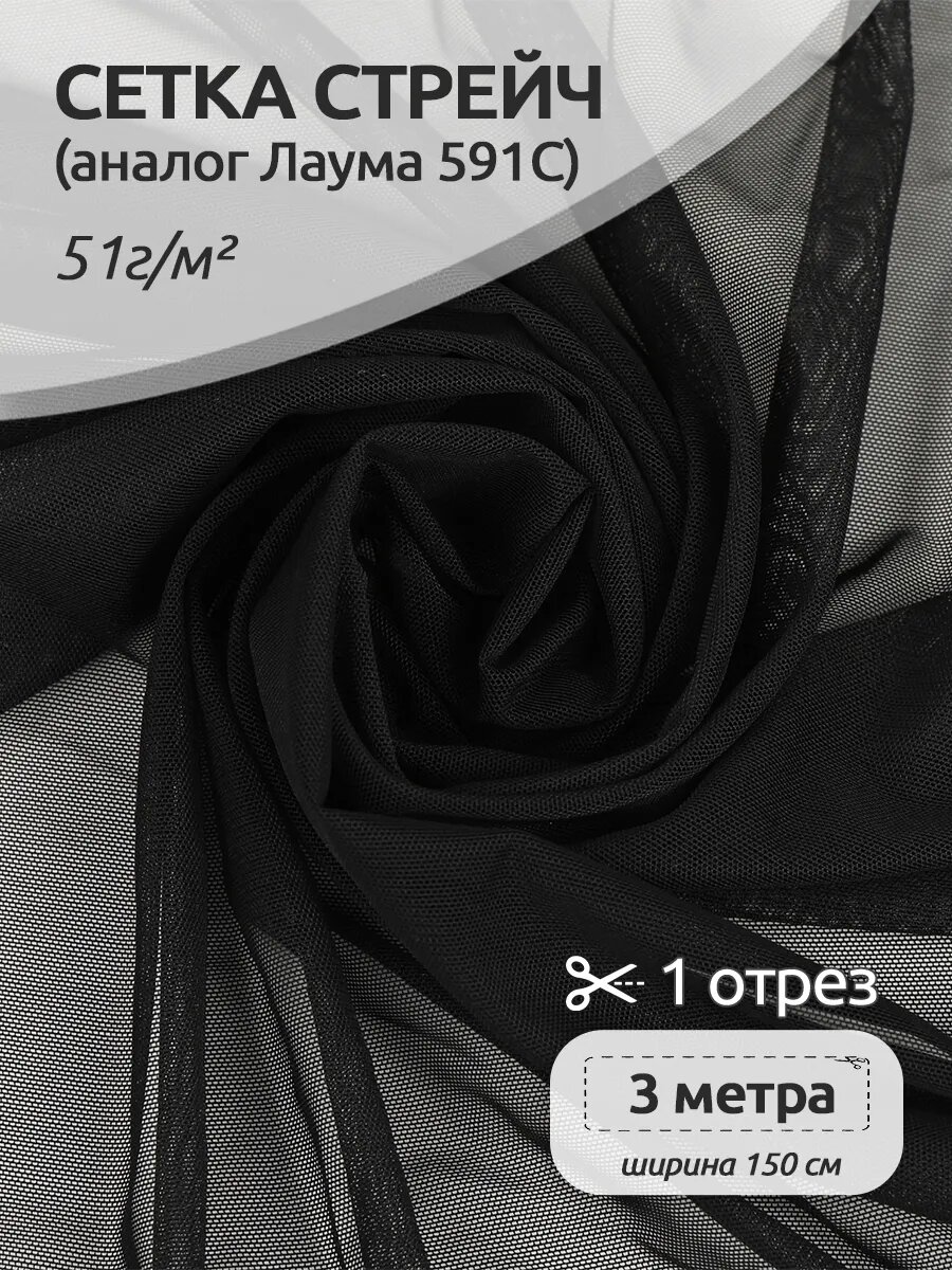 Сетка эластичная стрейч