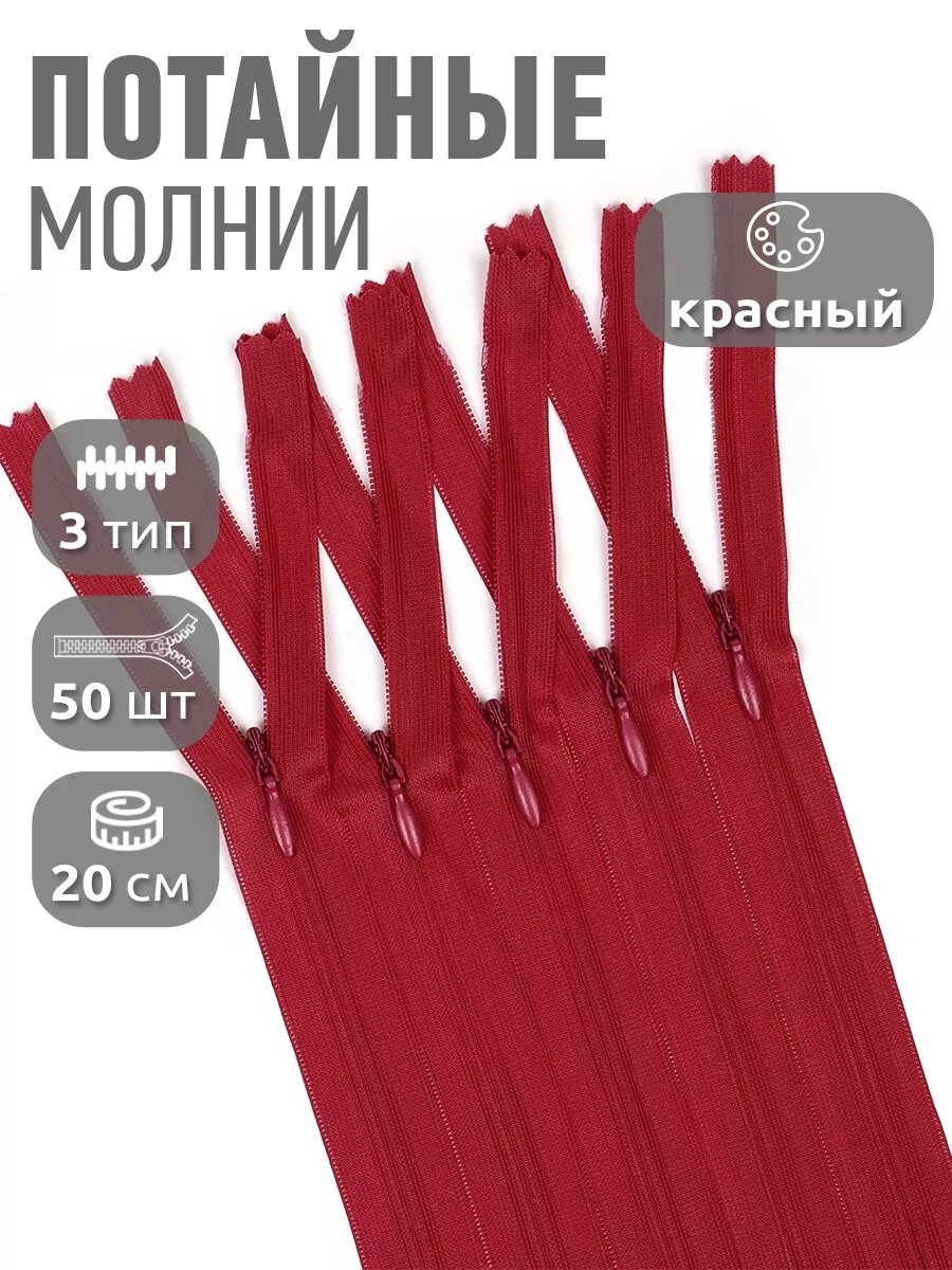 Молния потайная неразъёмная №3 20 см 50 шт