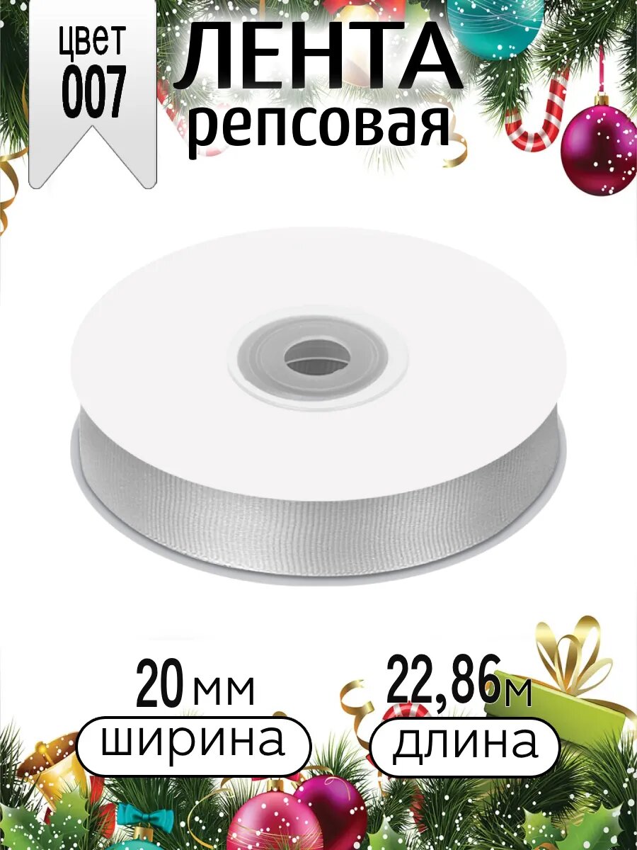 Лента репсовая декоративная 20 мм 22,86 м, серая