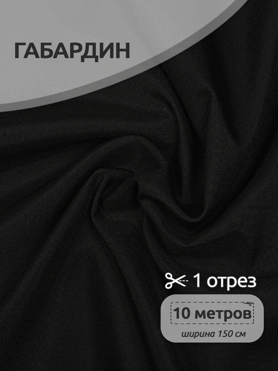 Габардин ткань для шитья 10 метров