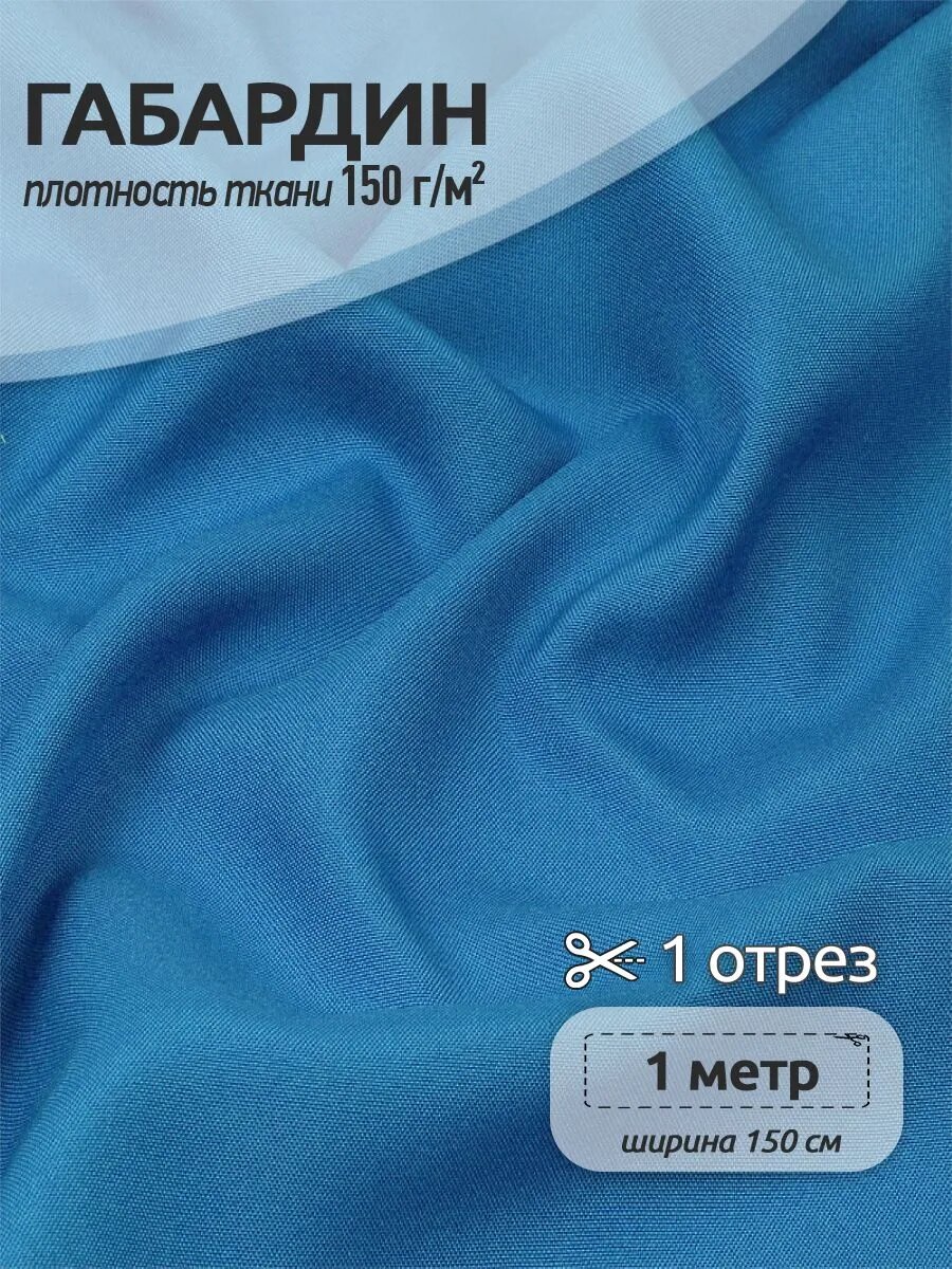 Габардин ткань для шитья 1 метр