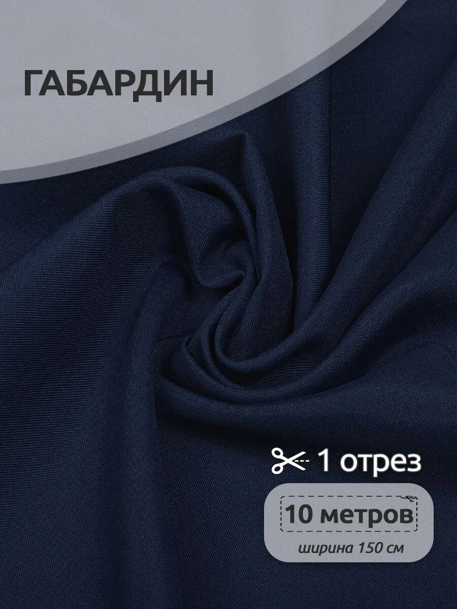 Габардин ткань для шитья 10 метров