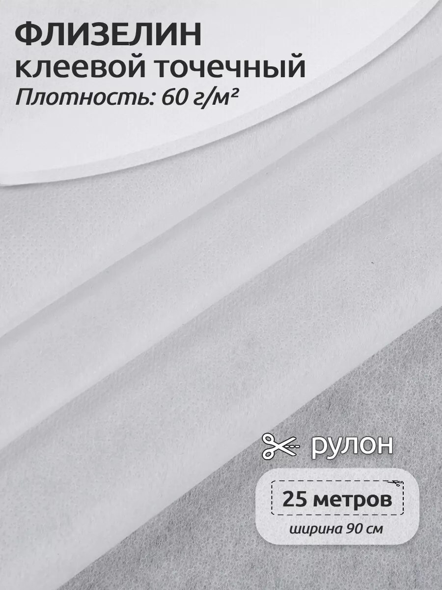 Флизелин клеевой точечный 60г/м² 90см рул.25м