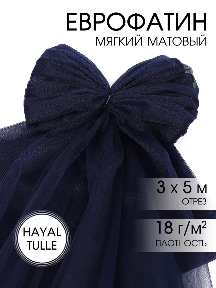 Фатин ткань для шитья 5 метров