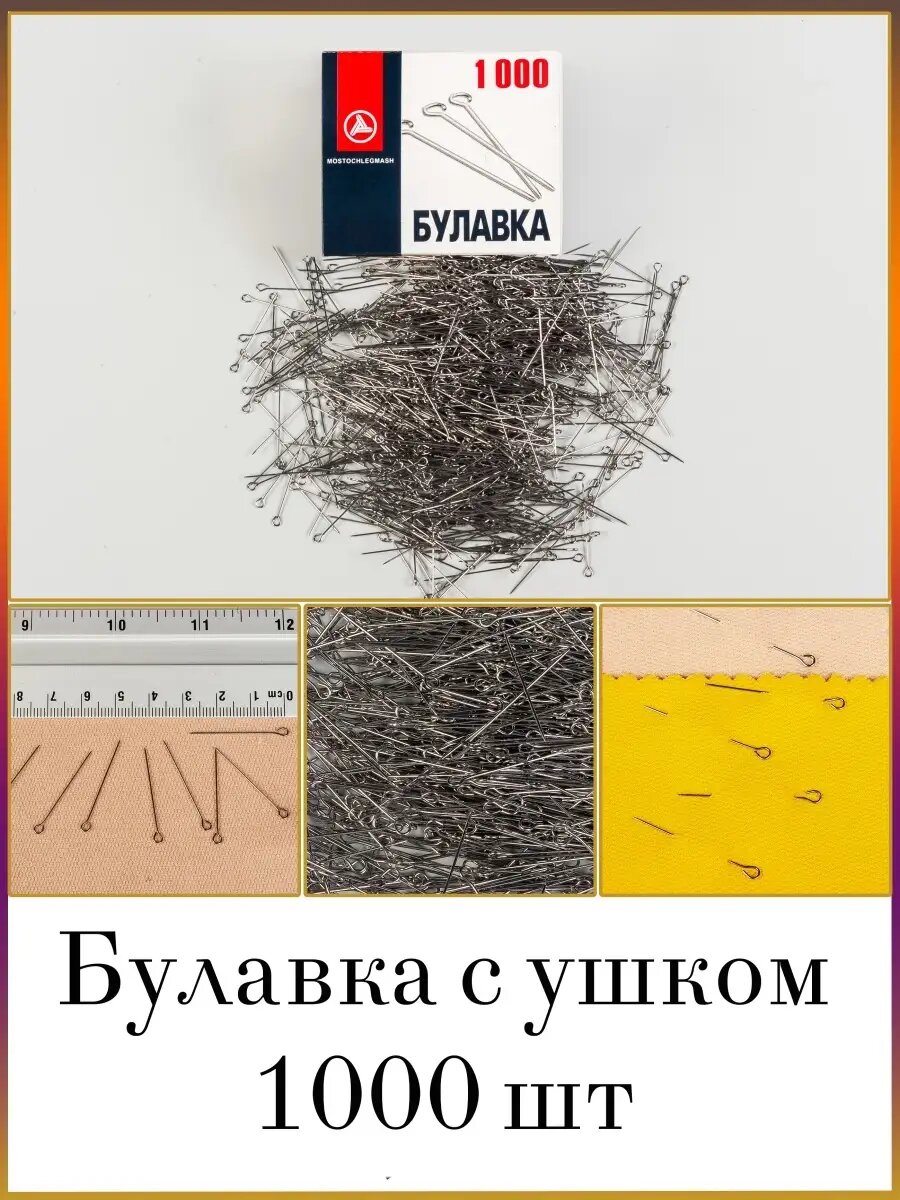 Булавки с ушком портновские 1-43 мм 1000 шт