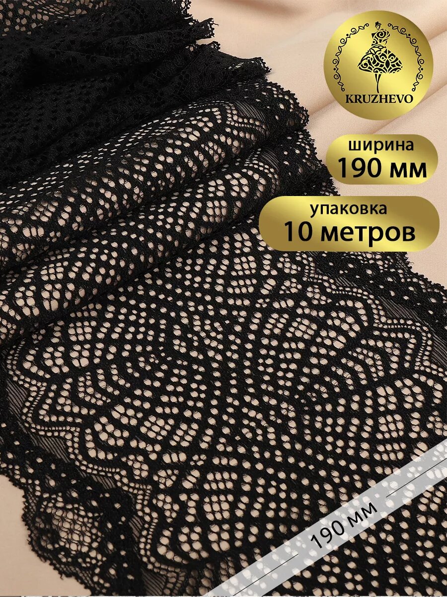 Кружево стрейч эластичное для рукоделия и шитья 190 мм 10 м