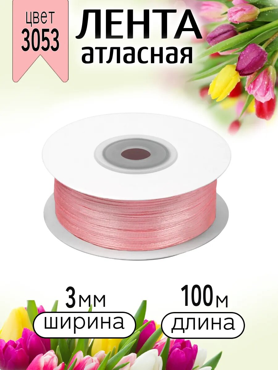 Лента атласная розовая 3 мм уп.100 м (±1м) для подарков