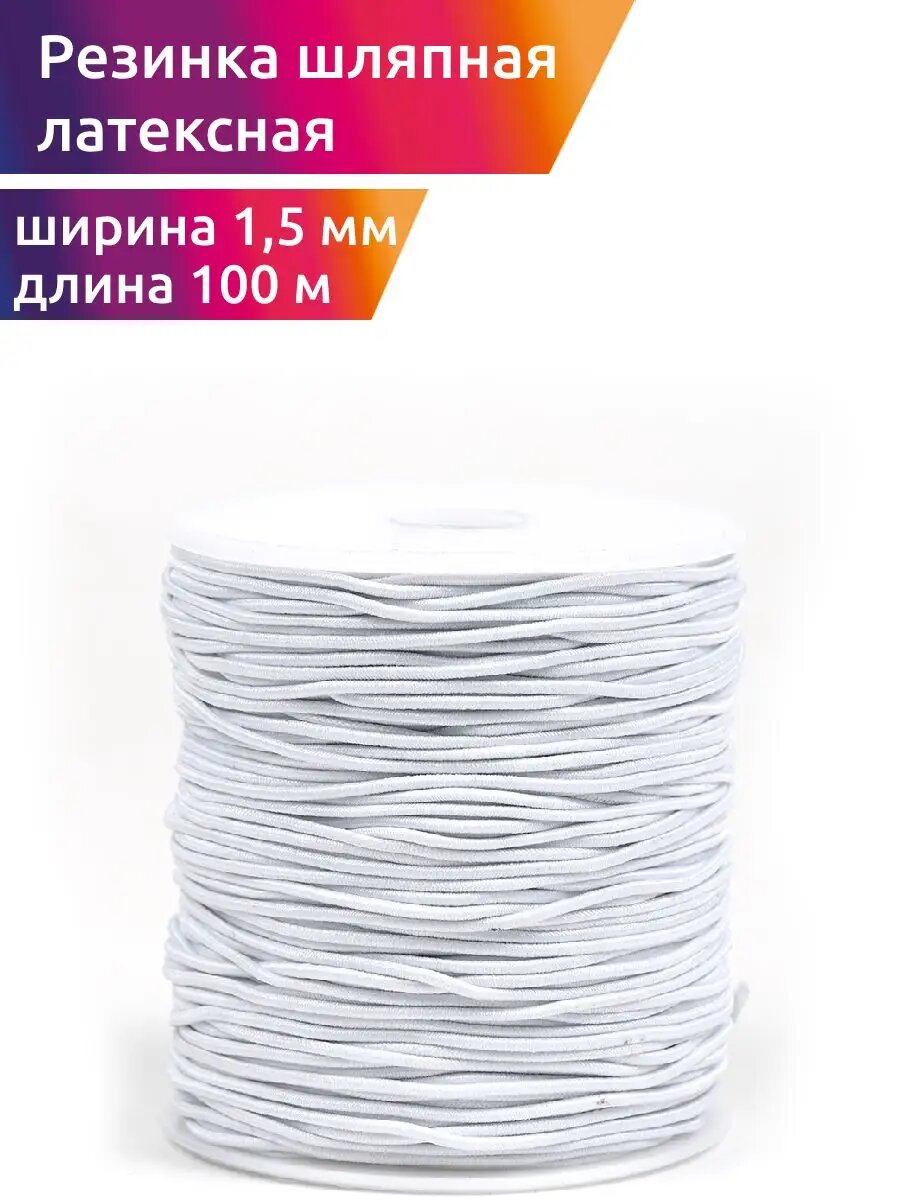 Резинка шляпная для шитья 1,5 мм 100 м