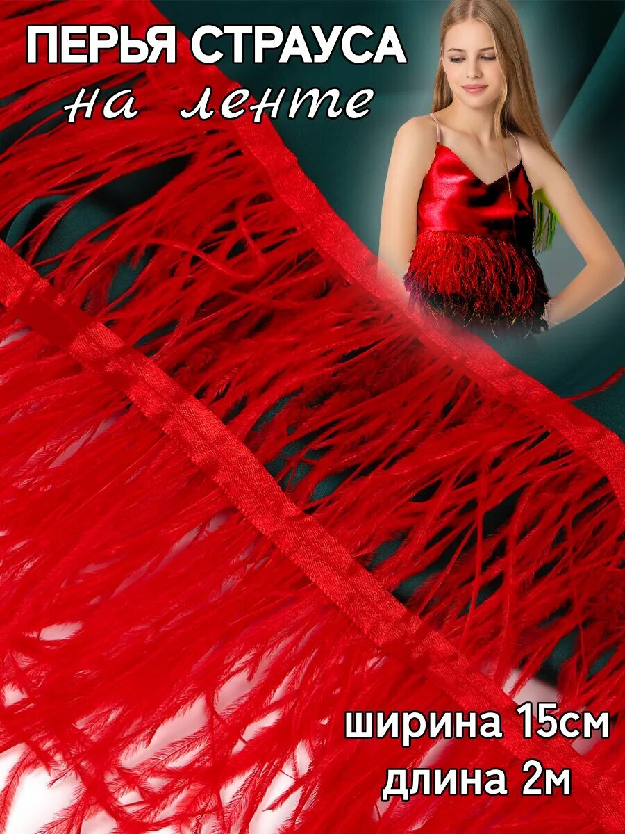 Перья на ленте 15 см уп.2 м