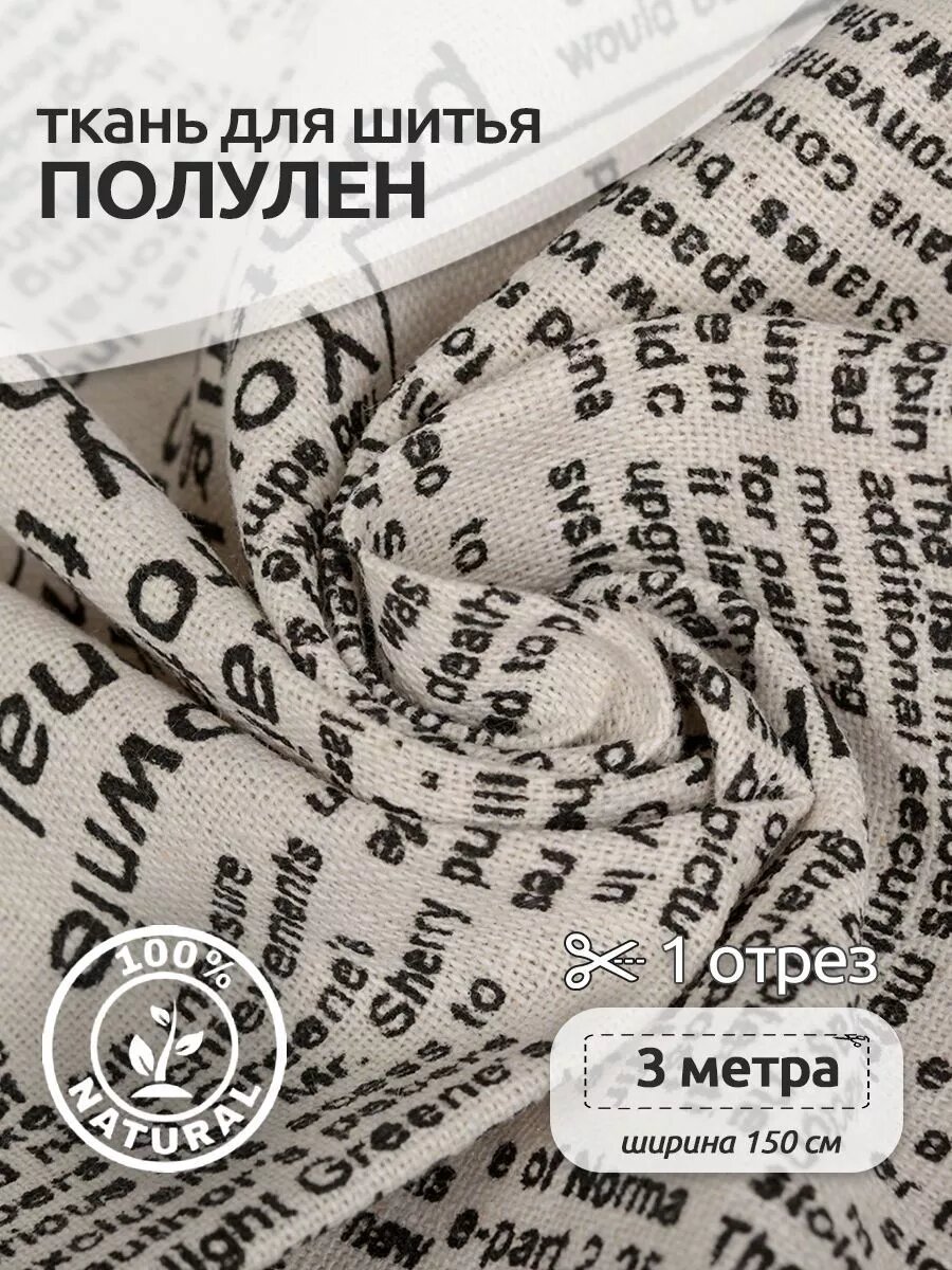 Ткань лен Полулен для шитья 3м