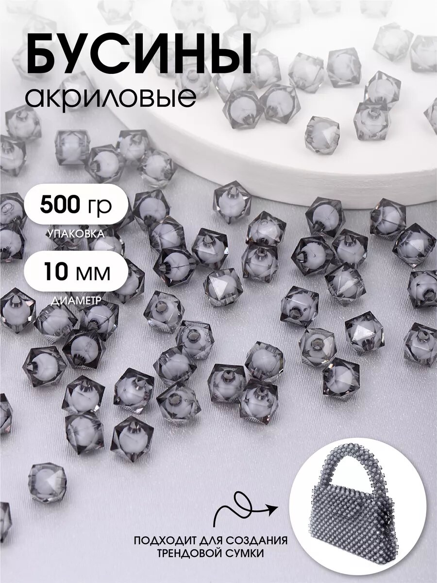 Бусины акриловые для рукоделия плетения сумок 10мм уп.500г