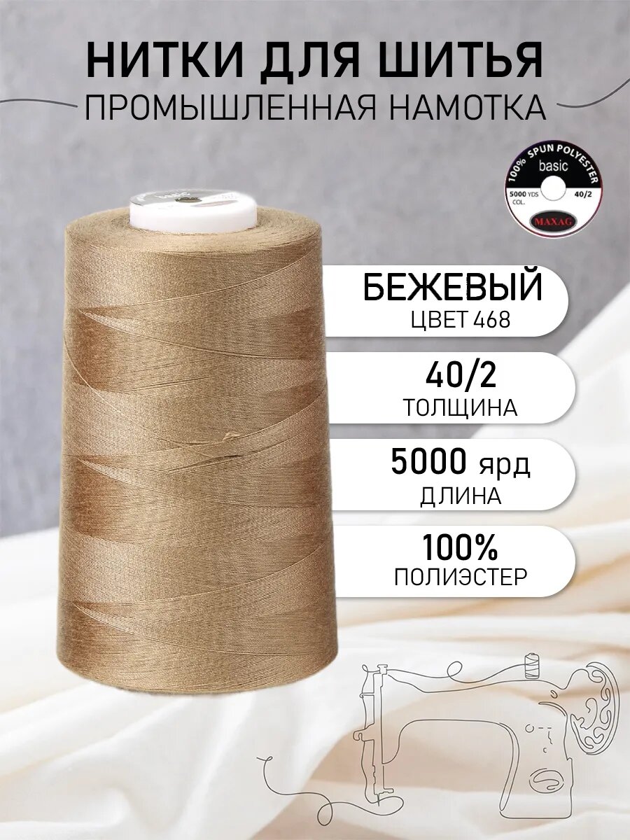 Нитки для шитья и оверлока 40/2 5000 ярд цв.468