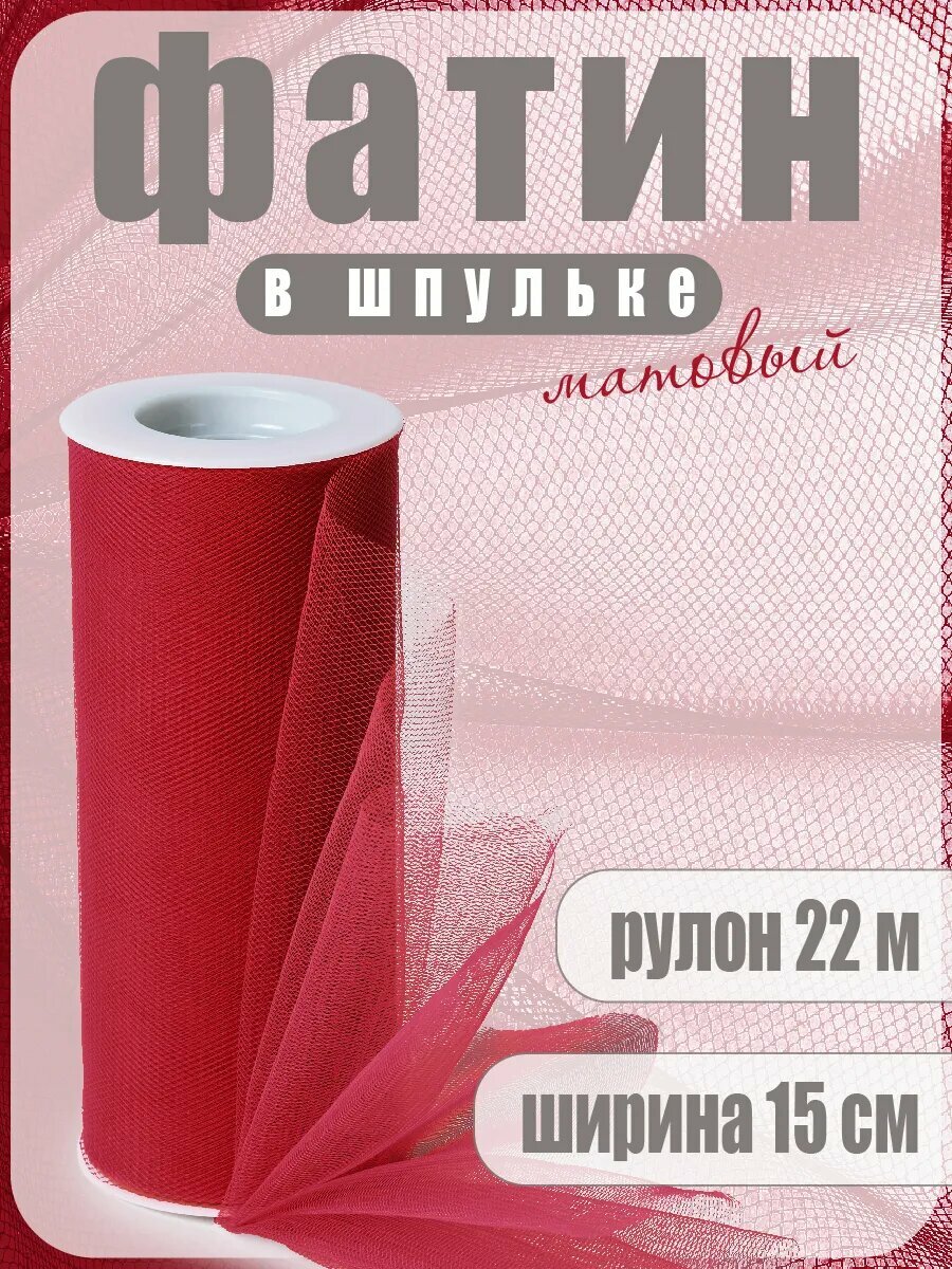 Фатин в шпульках для рукоделия 22 м