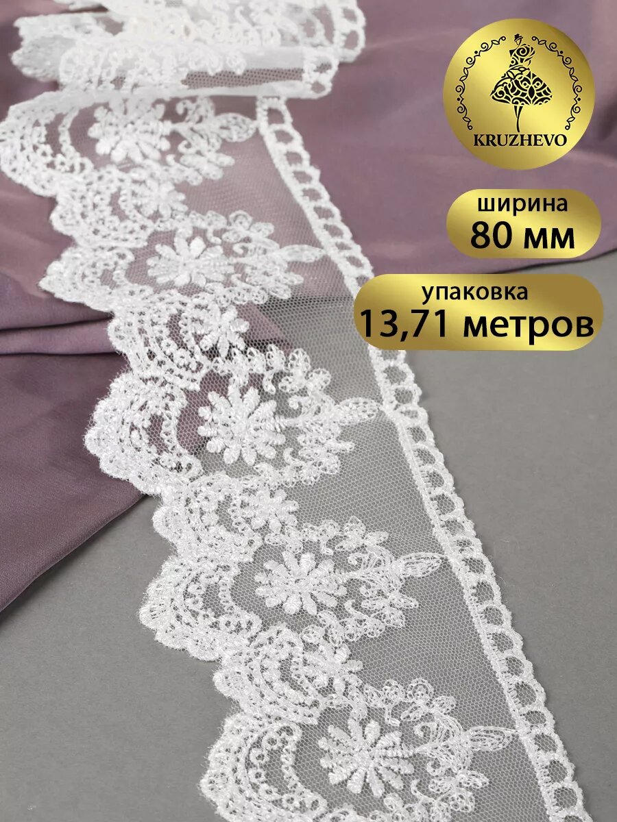 Кружево на сетке для рукоделия и шитья 8 см 13,71м