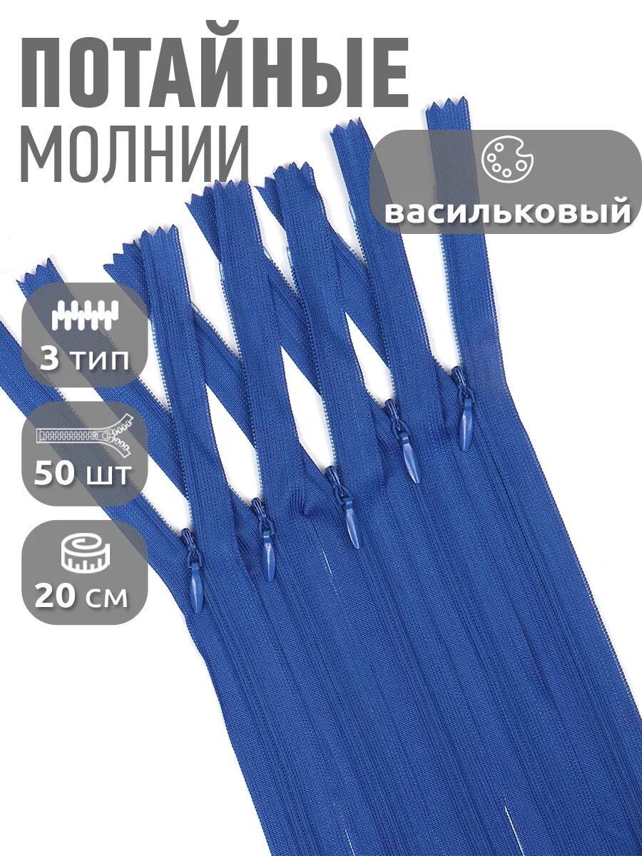 Молния потайная неразъёмная №3 20 см 50 шт