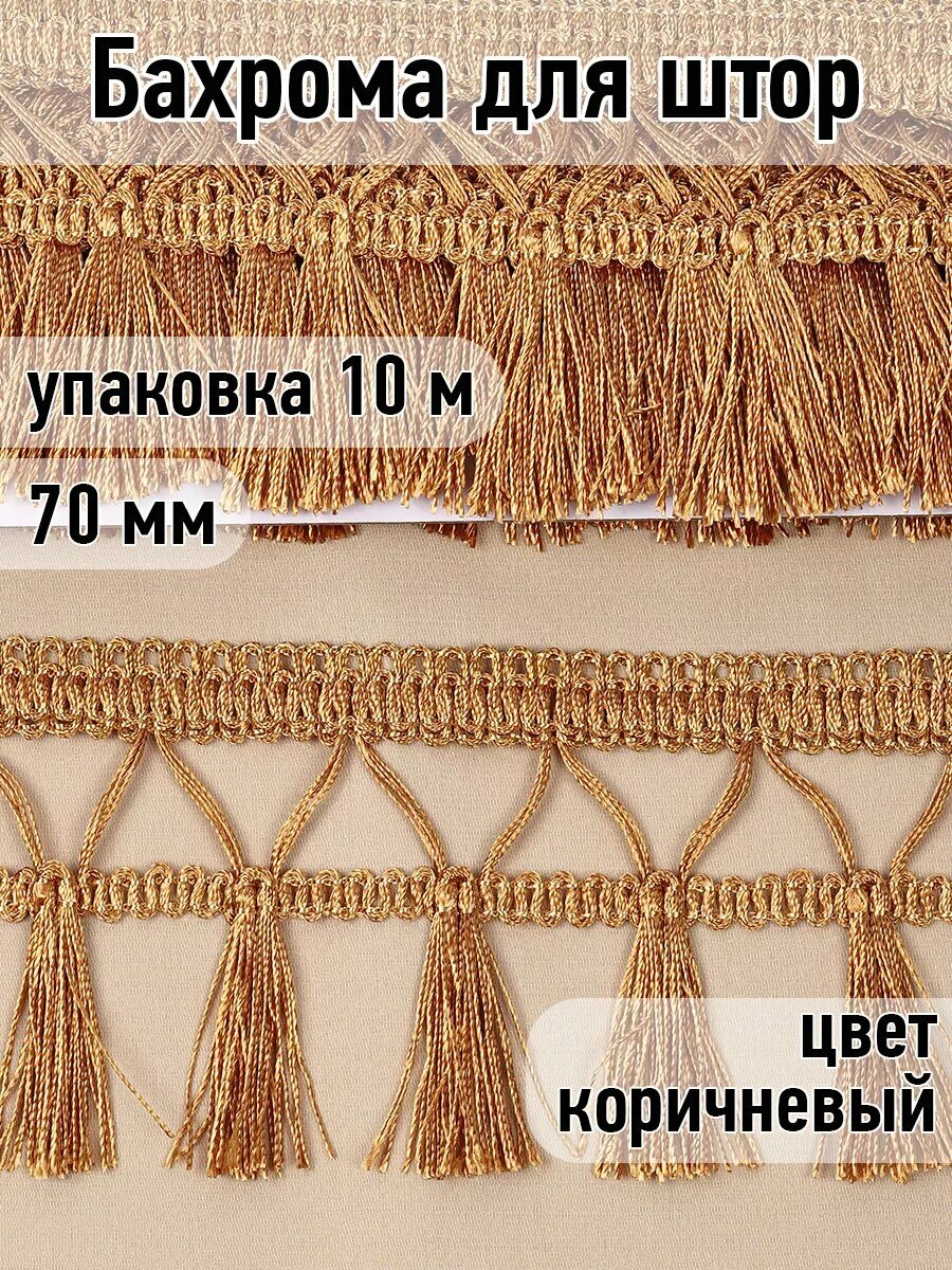 Бахрома для штор коричневая 70 мм уп.10 м декоративная