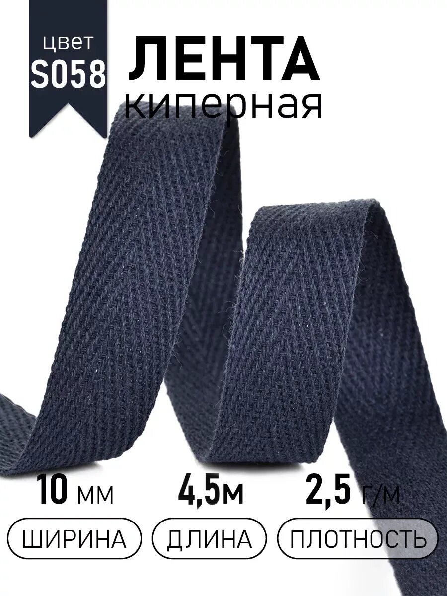 Киперная лента 10 мм уп.4,5 м для рукоделия