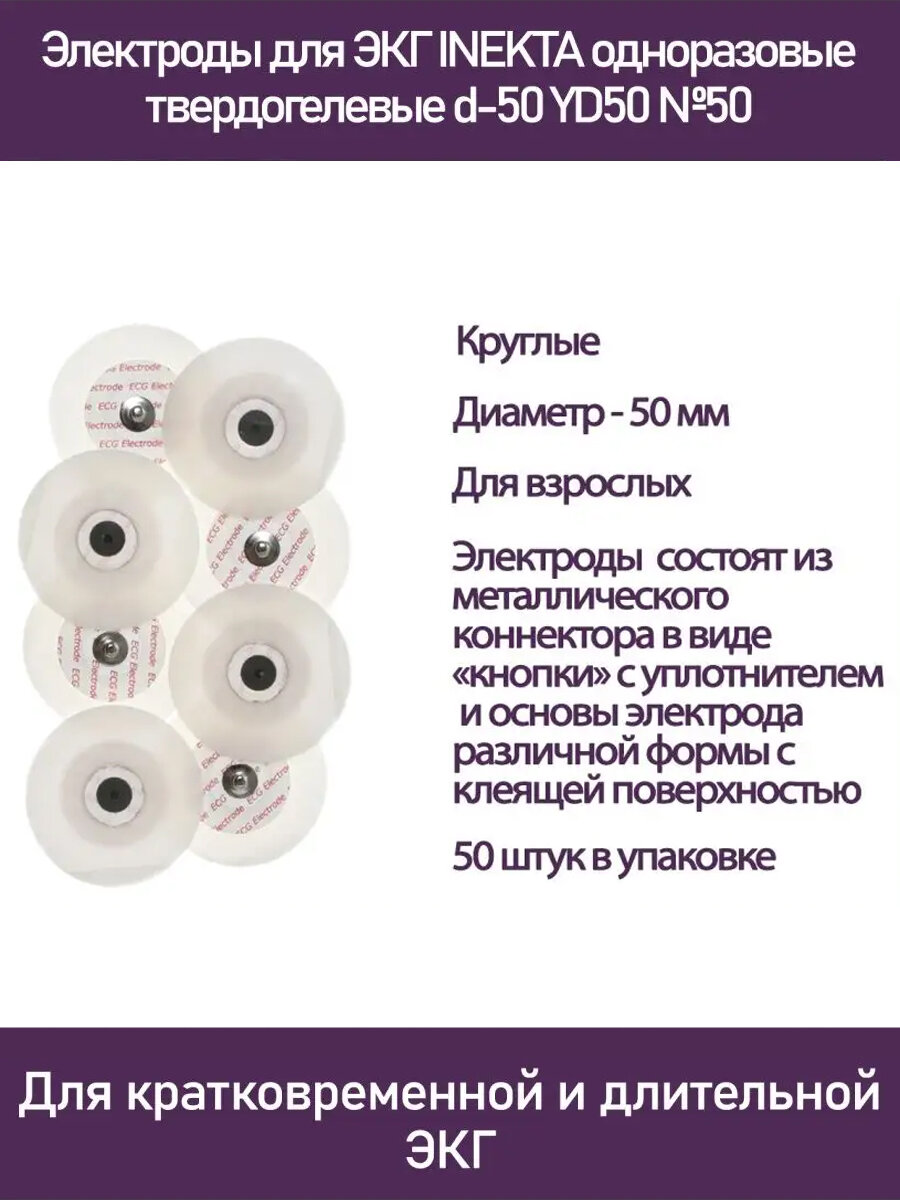 Электроды для ЭКГ INEKTA одноразовые твердогелевые d-50 YD50 №50 (50 шт в упаковке), имеют Регистрационное удостоверение