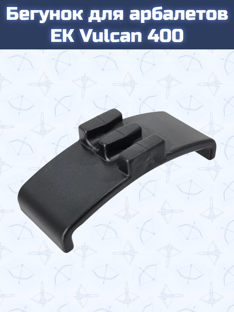 Бегунок для арбалетов EK Vulcan 400
