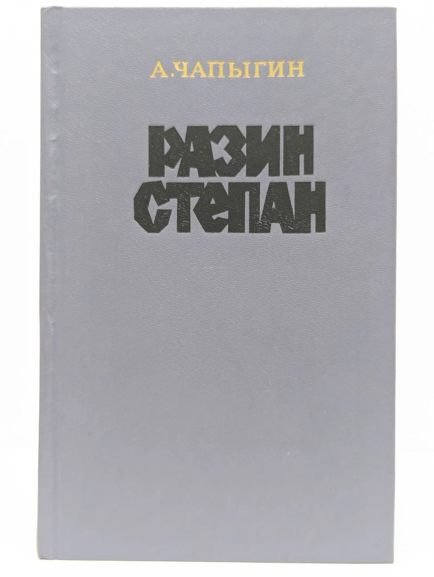 Разин Степан Чапыгин Алексей Павлович 1985