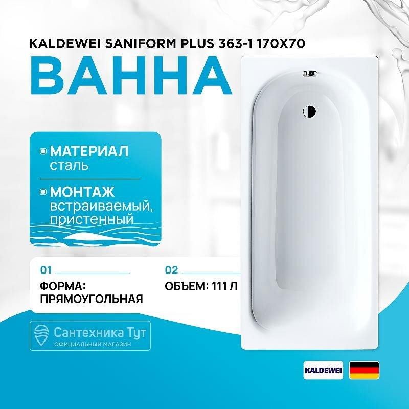 Ванна стальная Kaldewei Saniform Plus 111800010001, 170x70, прямоугольная, белая