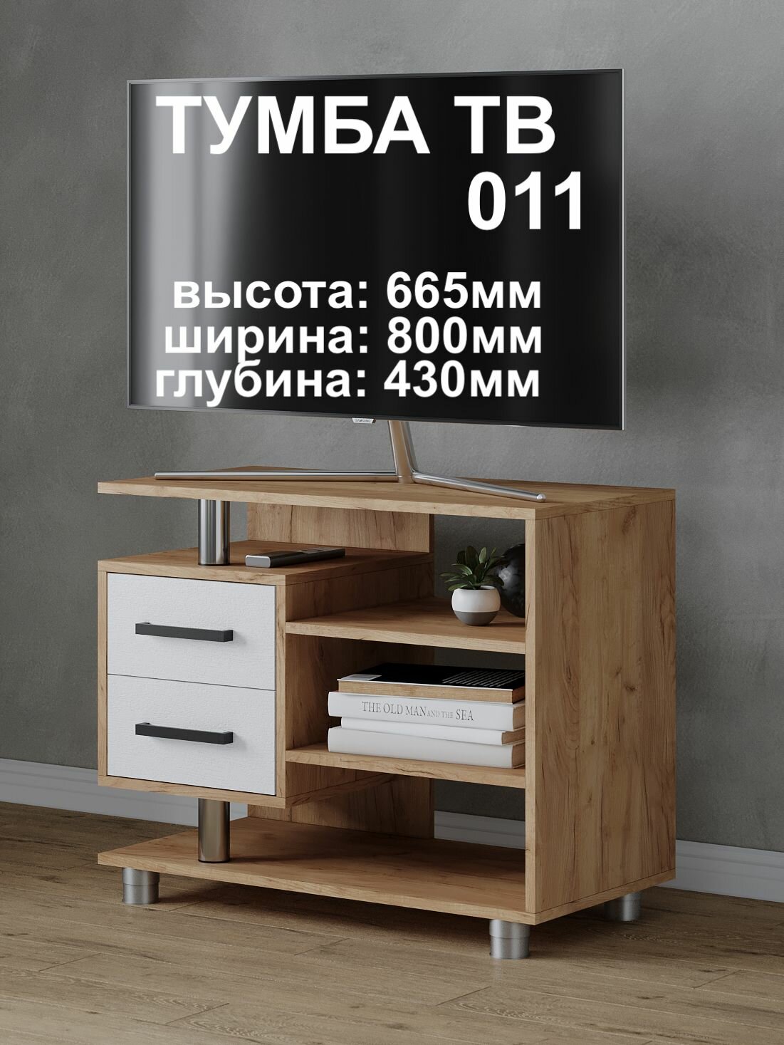 Тумба ТВ 011 от Тэкс 665*800*430мм дуб крафт золотой/белый