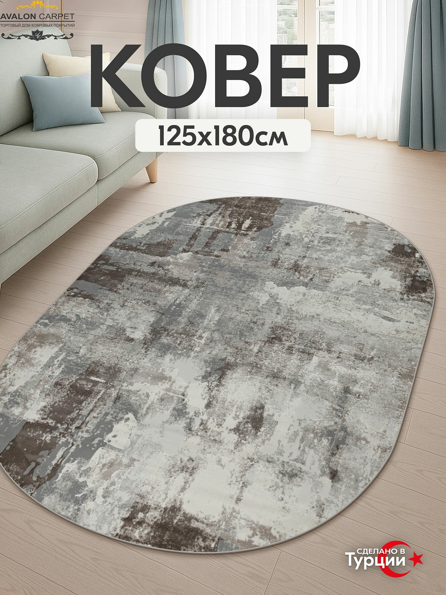 Ковер AVALON CARPET на пол с ворсом 125х180 Турецкий овальный, в комнату, гостиную, в спальню