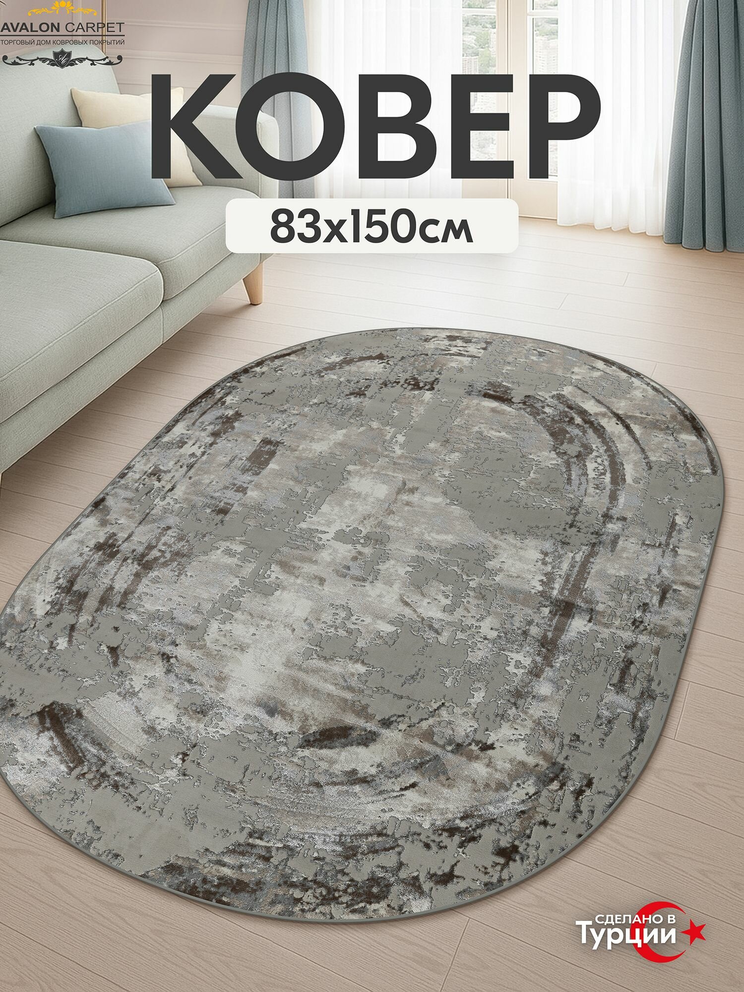 Ковер AVALON CARPET на пол с ворсом 83х150 Турецкий овальный, в комнату, гостиную, в спальню