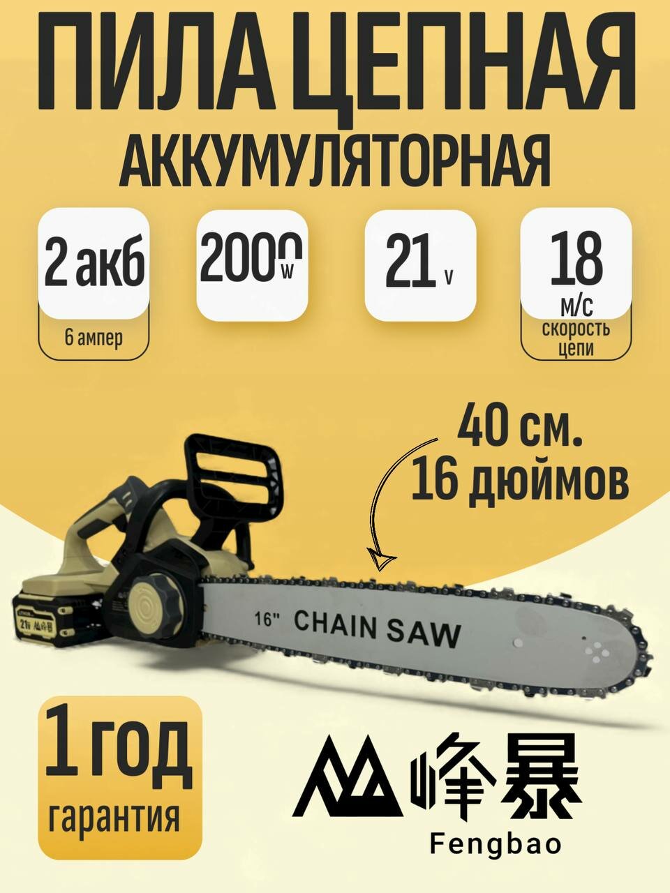 Цепная пила аккумуляторная 16" feng bao 2акб 6ah 2000w