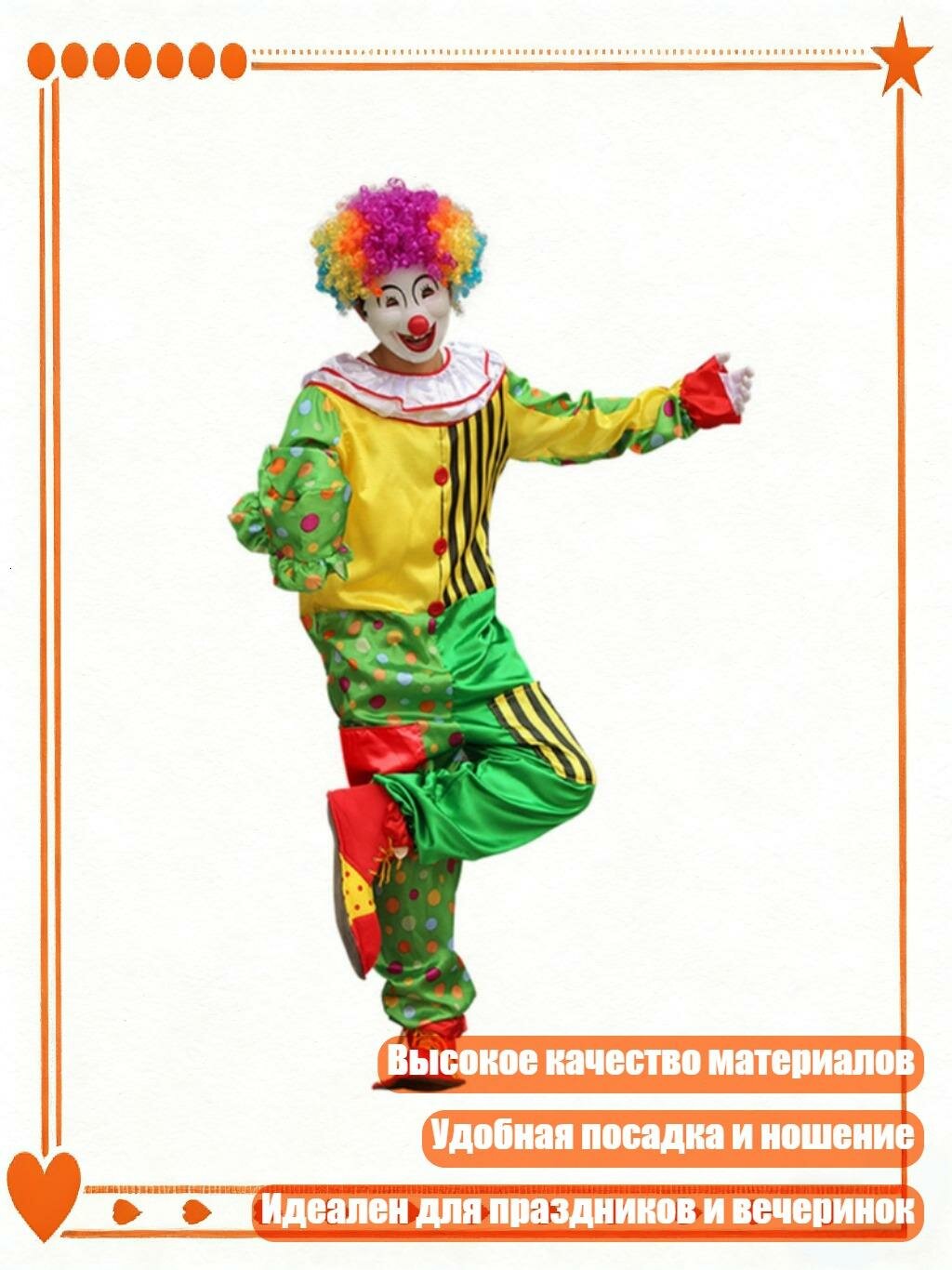 Костюм клоуна для мужчин, Атласный клоун