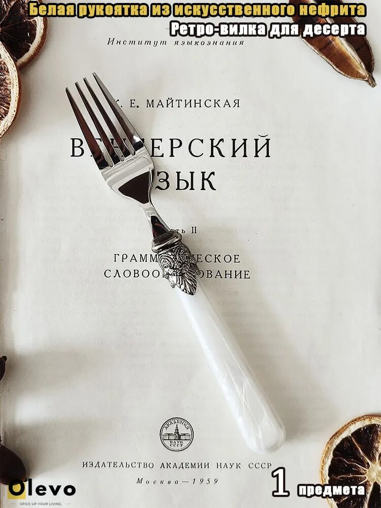 Olevo Вилка десертная Креативная посуда. 1 предм. белый, серебристый