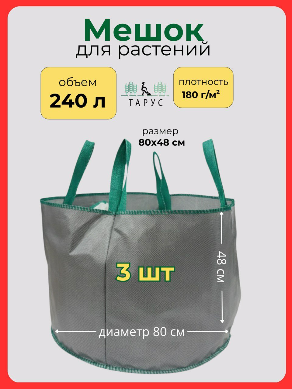 Мешки для растений 240л 3шт 180г/м2