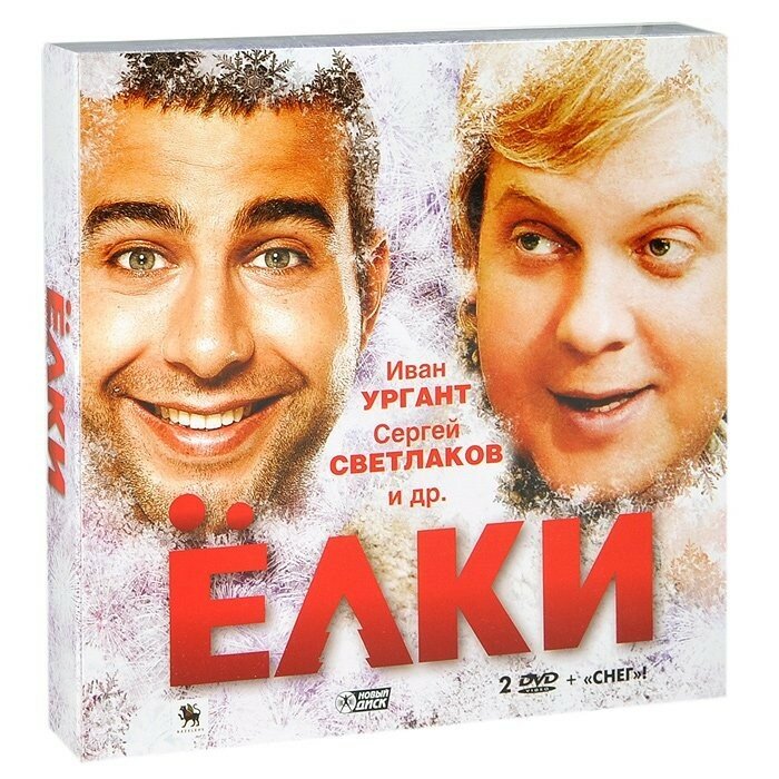 Ёлки. Подарочное издание (2 DVD) (2010 год, ДВД диск, Бокс-сет (Box set))