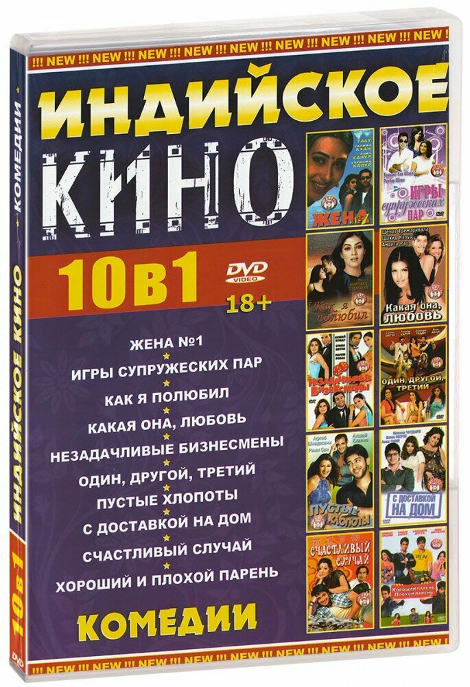 Индийское Кино: Комедии (10 в 1) (DVD) (ДВД диск, DVD Box, Индия)